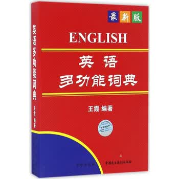 英语多功能词典(近期新版)