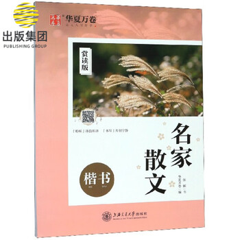 名家散文(楷书赏读版)