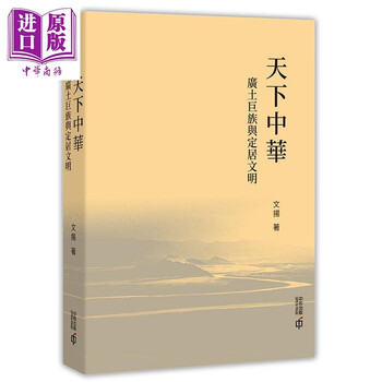 天下中华 广土巨族与定居文明 港台原版 文扬 香港中和出版 中国历史 文化