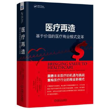 医疗再造:基于价值的医疗商业模式变革