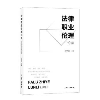 【京联正品】法律职业伦理伦集文学国9787567131859