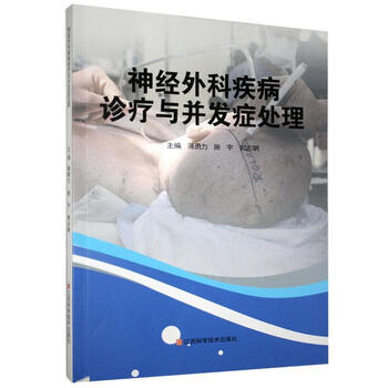 神经外科疾病诊疗与并发症处理医学  图书
