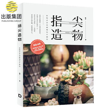 指尖造物(软陶多肉植物手工教程)