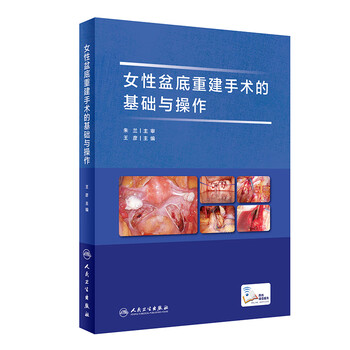 女性盆底重建手术的基础与操作（配增值）