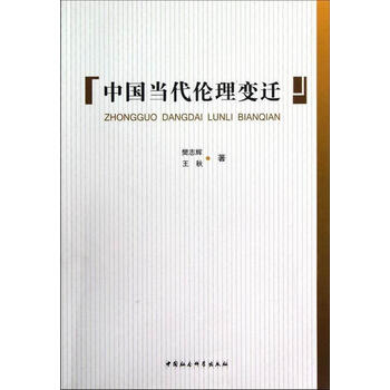 中国当代伦理变迁 樊志辉 中国社会科学出版社 9787516109090 哲学/宗教 书籍