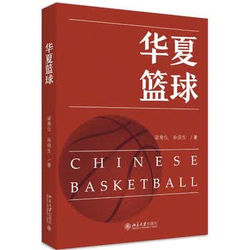 华夏篮球 梁希仪，孙保生  书籍