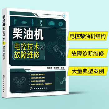 柴油机电控技术及故障维修 电控柴油机结构 使用检修方法 故障诊断与排除 电控柴油机经典故障案例详细解