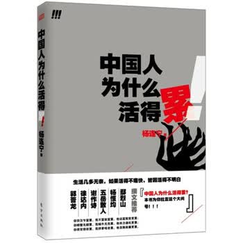 中国人为什么活得累