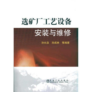 选矿厂工艺设备安装与维修\孙长泉