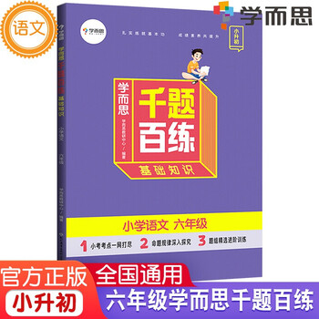 2022版小升初必刷题学而思六年级下册上册练习册千题百练语文数学英语专项训练人教北师版小升初总复习题 语文