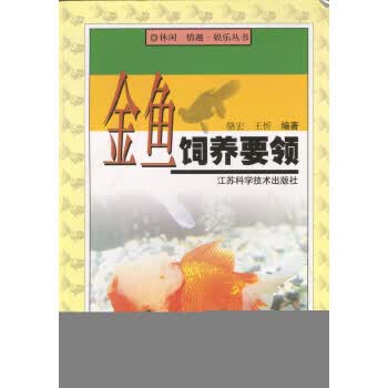 金鱼饲养要领【正版图书】