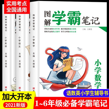 图解学霸笔记小学通用版全套3册 语文+数学+英语 课本教材资料包 中小学教辅1-6年级适用 语文+数学+英语