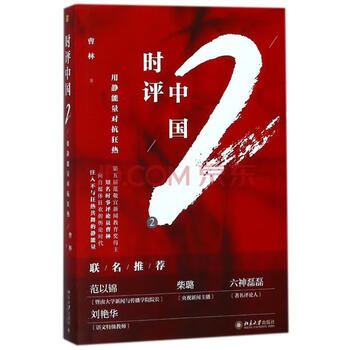时评中国2用静能量对抗狂热 曹林 著 社会科学总论、学术 经管、励志 北京大学出版社