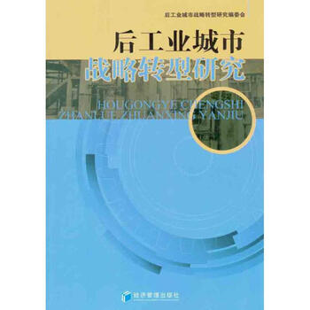 后工业城市战略转型研究