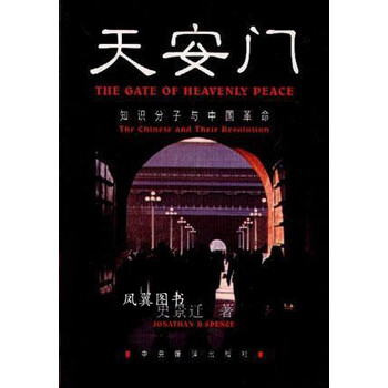 天安门:知识分子与中国革命 史景迁 尹庆军 翻译 中央编译出版社