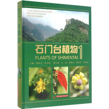 石门台植物(第1册)第1册