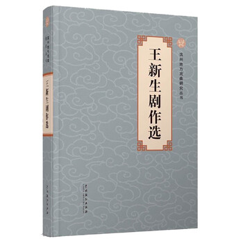 王新生剧作选/滨州地方戏曲研究丛书