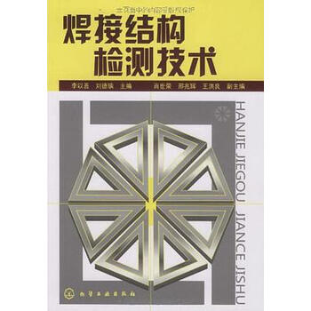 焊接结构检测技术 9787122059666