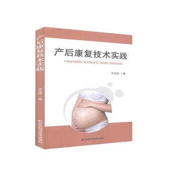产后康复技术实践 王玉萍