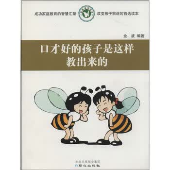 口才好的孩子是这样教出来的