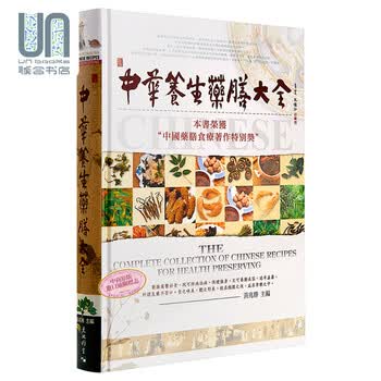 中华养生药膳大全 珍藏本 中英对照 港台原版 天地图书 保健食疗