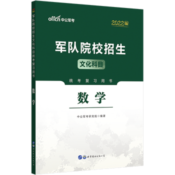 中公教育2022军队院校招生文化科目统考复习用书：数学