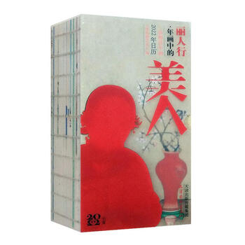 丽人行:年画中的美人(杨柳青年画2022年日历)绘画  图书
