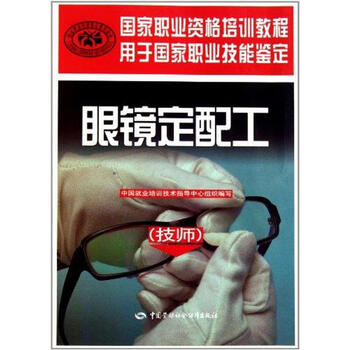 眼镜定配工(技师)