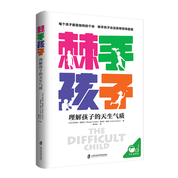 棘手孩子-理解孩子的天生气质