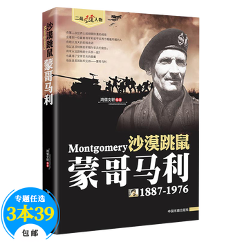 【包邮】二战风云人物 名将解读 沙漠跳鼠：蒙哥马利全传记书