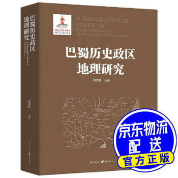 巴蜀历史政区地理研究