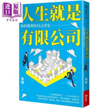 人生就是有限公司 你的获利由自己决定 港台原版 张辉 今周刊 励志 成长