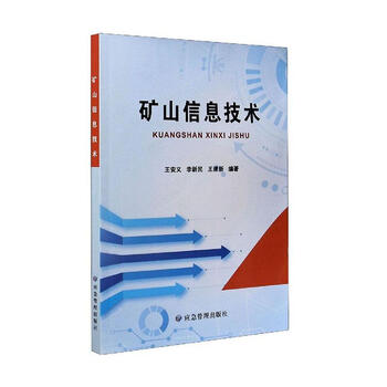 矿山信息技术9787502084226 王安义应急管理出版社有限公司工业技术