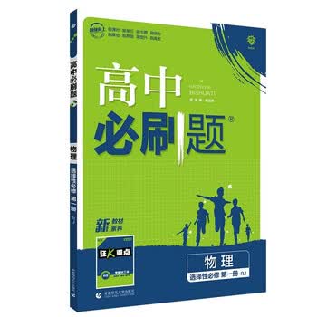 高中必刷题高二上物理选择性必修第一册RJ人教版（不适用江苏）配狂K重点理想树2022新高考版