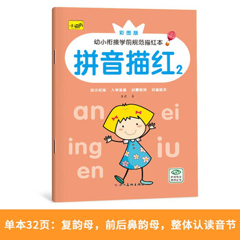2021新版幼小衔接学前规范描红本彩图版描红本2-6岁幼儿园拼音数学汉字笔顺练习本 拼音2(复韵母  整体认读音节)
