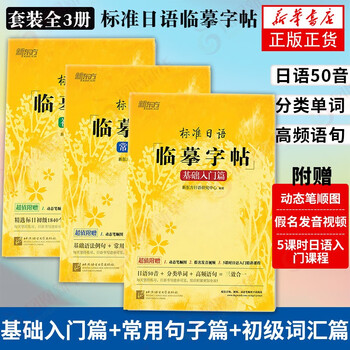 新东方 标准日语临摹字帖套装：基础入门+初级词汇+常用句子(套装共3册) 日语50音 