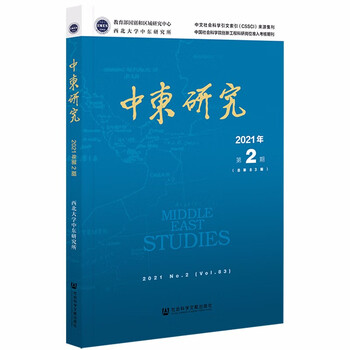 正版 中东研究2021年第2期（总第83期）9787520192323