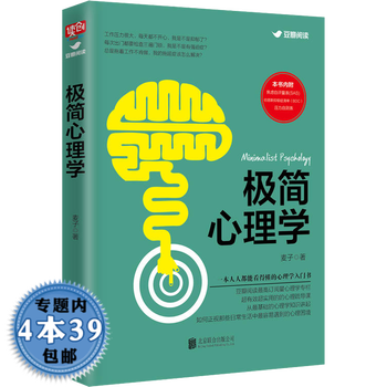 【包邮】极简心理学 如何掌控自己的情绪和生活终结拖延症心理学与生活心理学通识和自控力