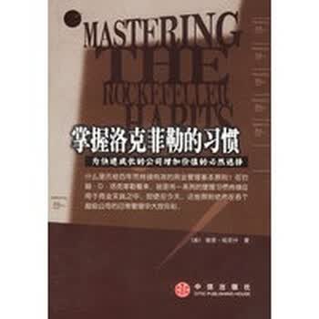掌握洛克菲勒的习惯:为快速成长的公司增加价值的必然选择