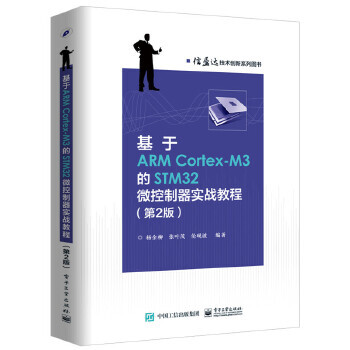 基于ARM Cortex-M3的STM32微控制器实战教程 杨余柳 编著 9787121326974