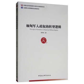 缅甸政权的转型逻辑【正版图书】