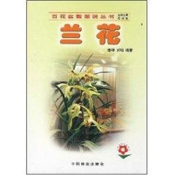 兰花//百花盆栽图说丛书