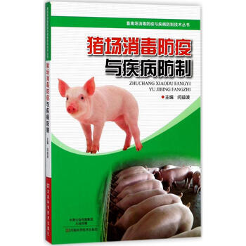 猪场消毒防疫与疾病防制