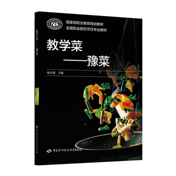 教学菜 豫菜--全国职业院校烹饪专业教材