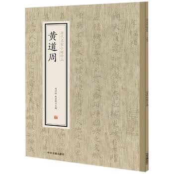 黄道周/历代名家小楷珍品