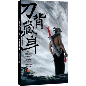 刀背藏身 徐皓峰武侠短篇集 徐皓峰 作 书籍