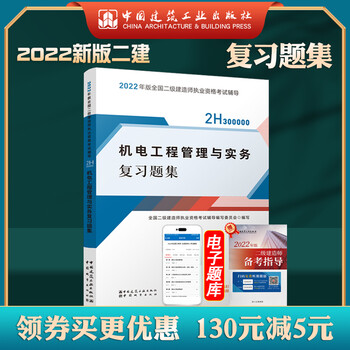 2022版二级建造师机电工程管理与实务复习题集