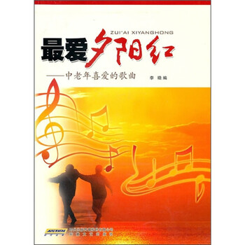 爱夕阳红：中老年喜爱的歌曲