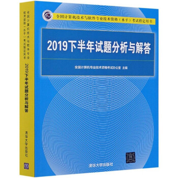 包邮 2019下半年试题分析与解答 计算机技术与软件专业技术资格 水平考试用书