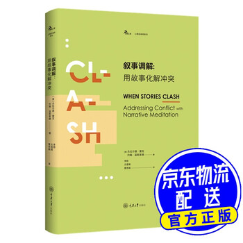 叙事调解：用故事化解冲突